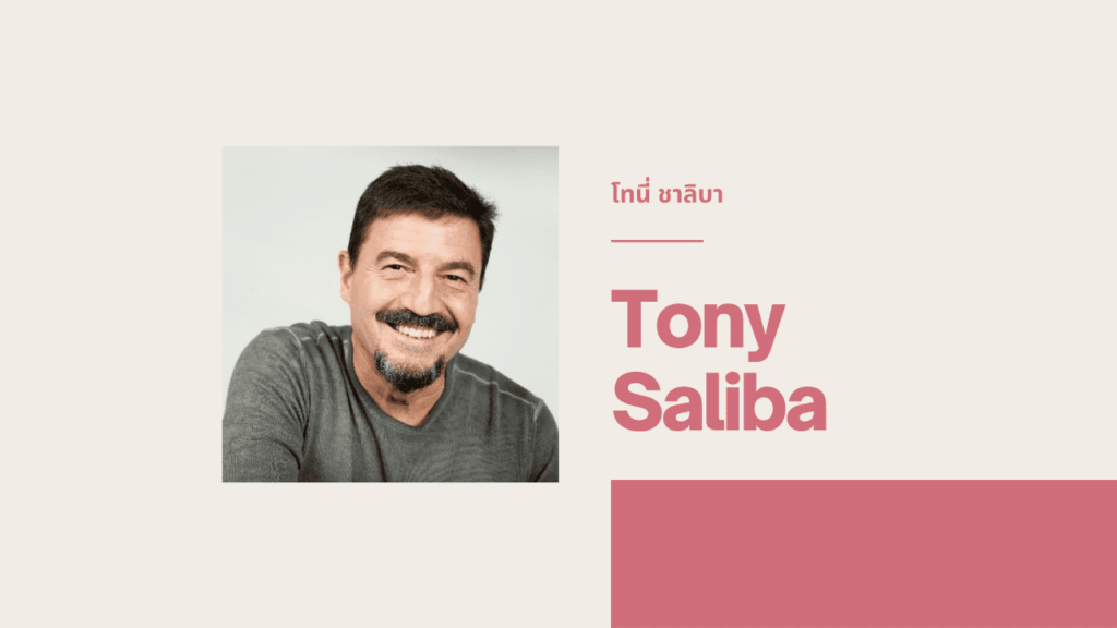 โทนี่ ซาลิบา (Tony Saliba) เทรดเดอร์ในตลาด Option