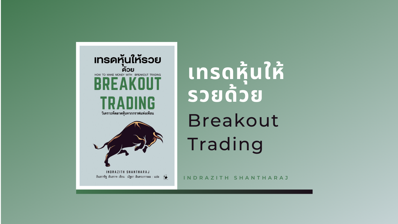 สรุปหนังสือ : เทรดหุ้นให้รวยด้วย Breakout Trading
