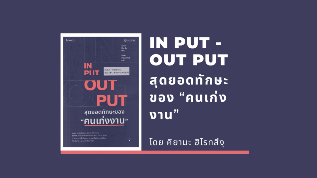 สรุปหนังสือ IN PUT - OUT PUT สุดยอดทักษะของ “คนเก่งงาน”