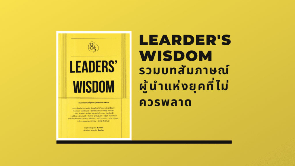 สรุปหนังสือ LEARDER'S WISDOM