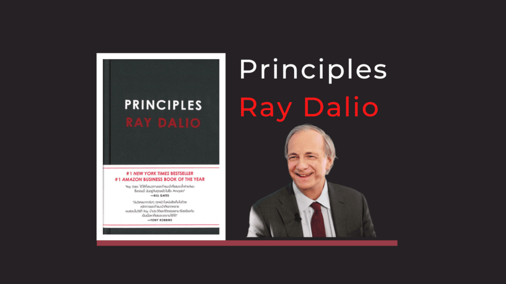 สรุปหนังสือ Principles by Ray Dalio