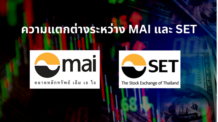 ตลาดหุ้น mai คืออะไร ความแตกต่างกับ SET