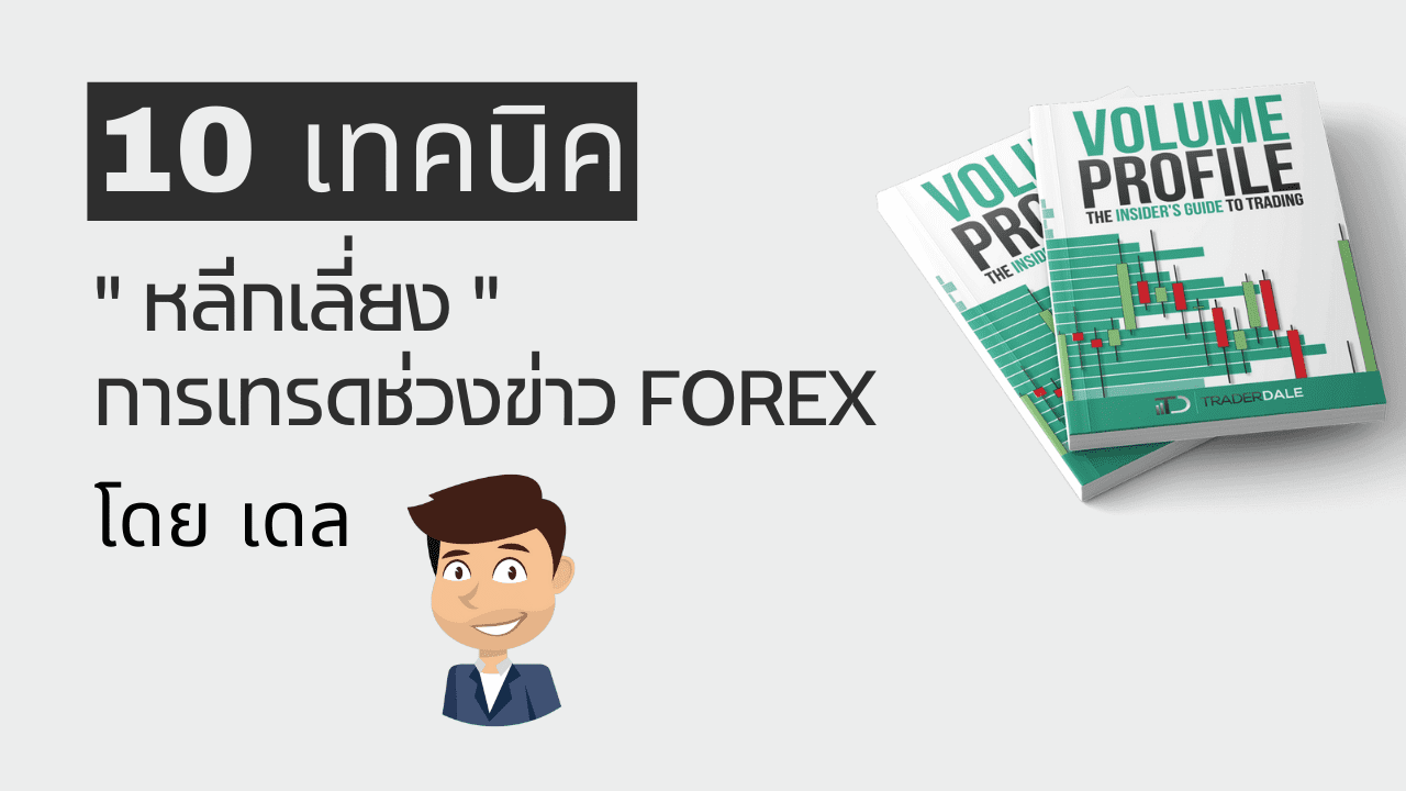10 เคล็ดลับ หลีกเลี่ยงการเทรดช่วงข่าว Forex โดย เดล