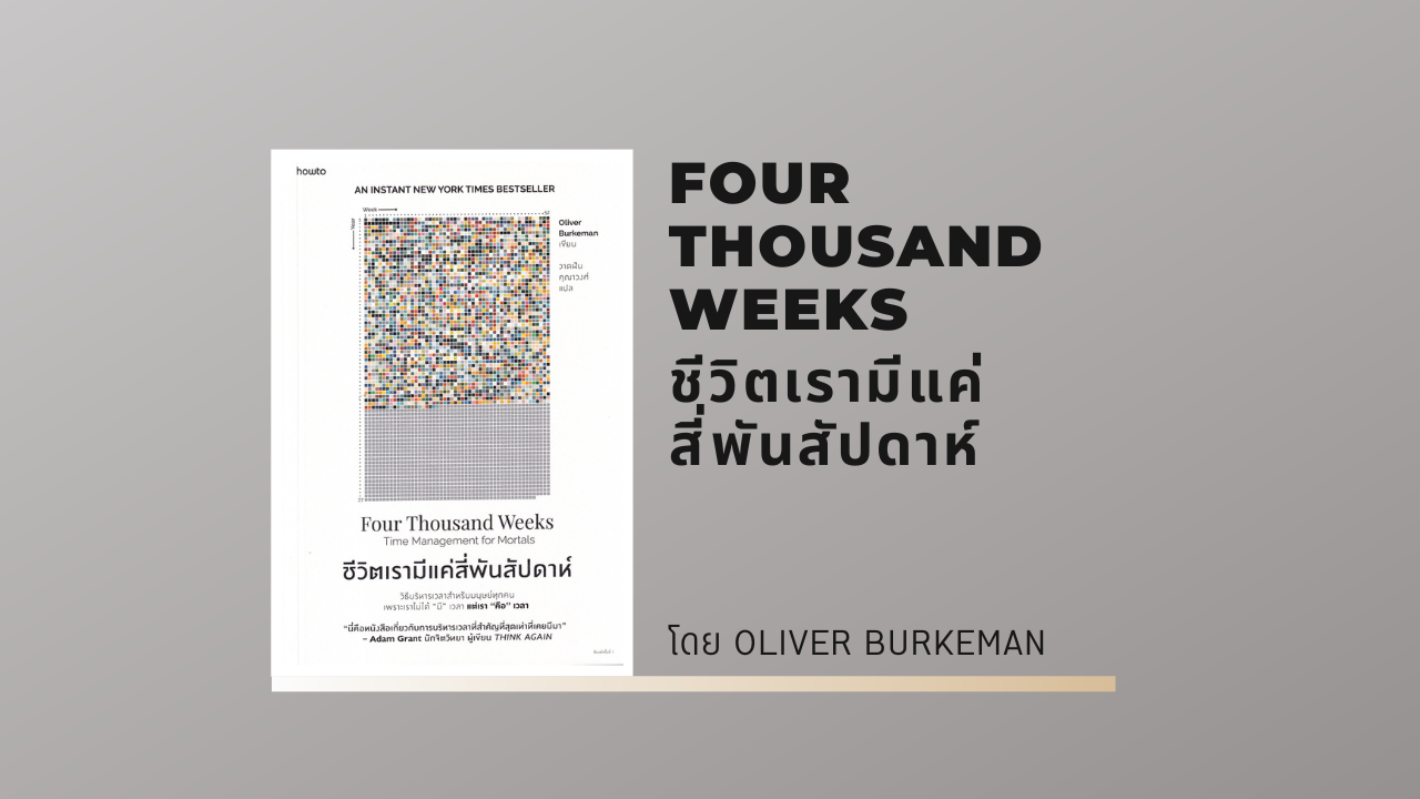สรุปหนังสือ ชีวิตเรามีแค่สี่พันสัปดาห์ (Four Thousand weeks)