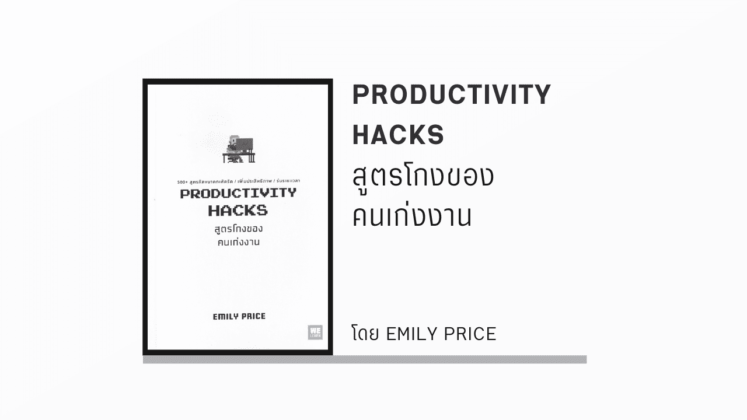สรุปหนังสือ PRODUCTIVITY HACKS สูตรโกงของคนเก่งงาน