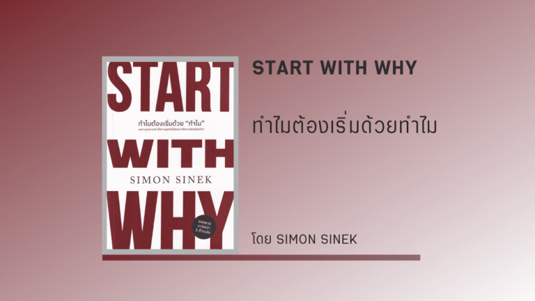 สรุปหนังสือ START WITH WHY ทำไมต้องเริ่มด้วยทำไม