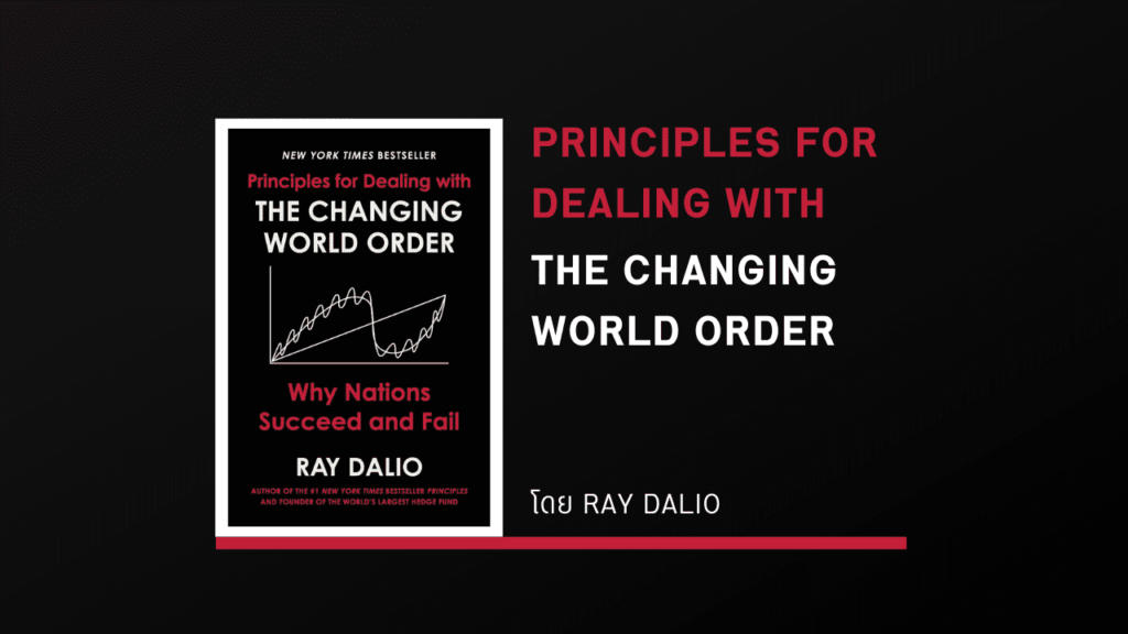 สรุปหนังสือ Principles for Dealing with The Changing World Order