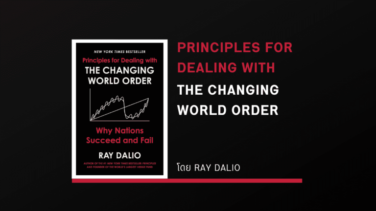 สรุปหนังสือ Principles for Dealing with The Changing World Order
