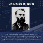 ทฤษฎีดาว Dow Theory ต้นกำเนิดการวิเคราะห์ทางเทคนิค