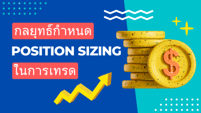 กลยุทธ์การกำหนด Position sizing ในการเทรด