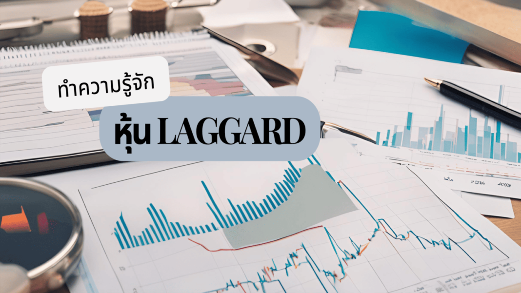 หุ้น laggard คืออะไร