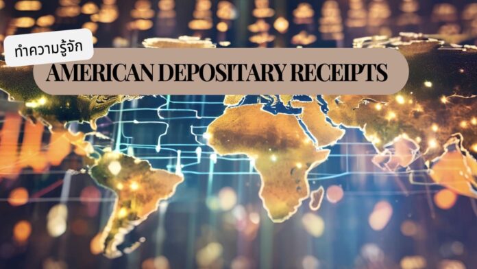 American depositary receipts (ADRs) คืออะไร