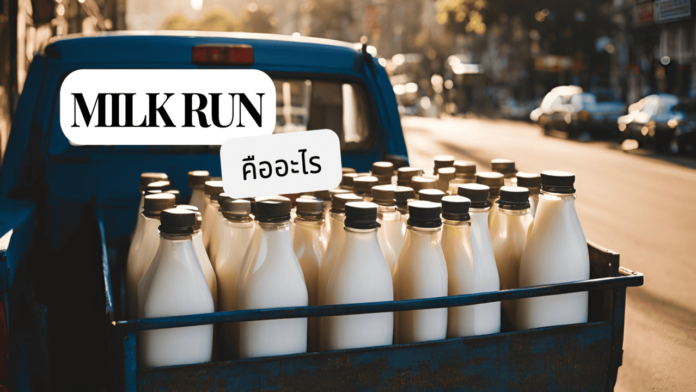 ระบบการขนส่ง Milk run คืออะไร