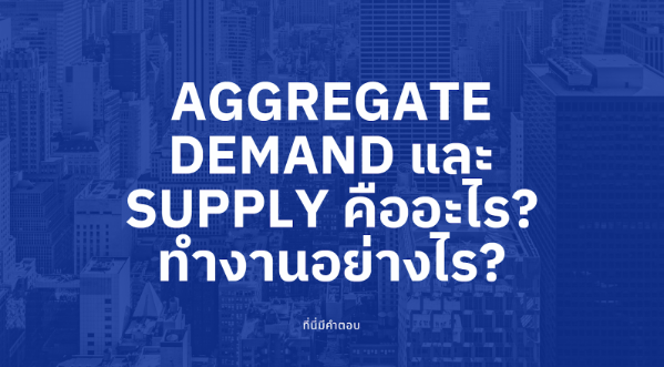Aggregate Demand และ Supply คืออะไร? ทำงานอย่างไร?