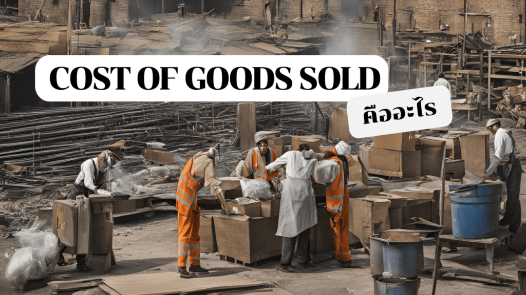ต้นทุนการขายสินค้าและบริการ Cost of Goods Sold (COGS) คืออะไร