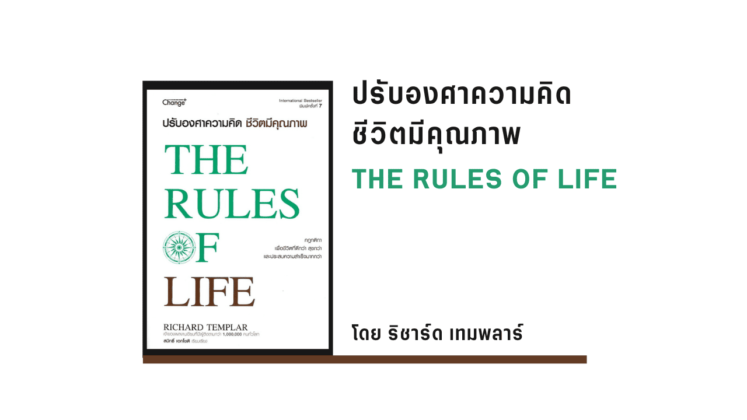 สรุปหนังสือ THE RULES OF LIFE ปรับองศาความคิด ชีวิตมีคุณภาพ