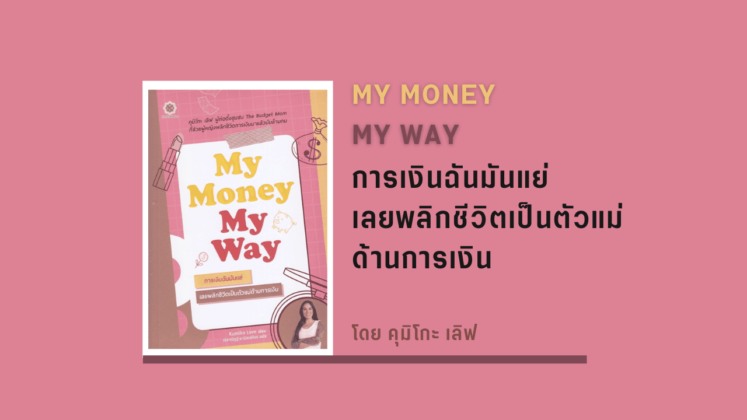สรุปหนังสือ My Money My Way การเงินฉันมันแย่ เลยพลิกชีวิตเป็นตัวแม่ด้าน ...