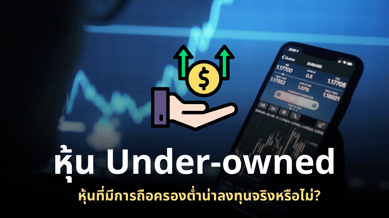 หุ้น Under-owned น่าสนใจจริงหรือไม่?