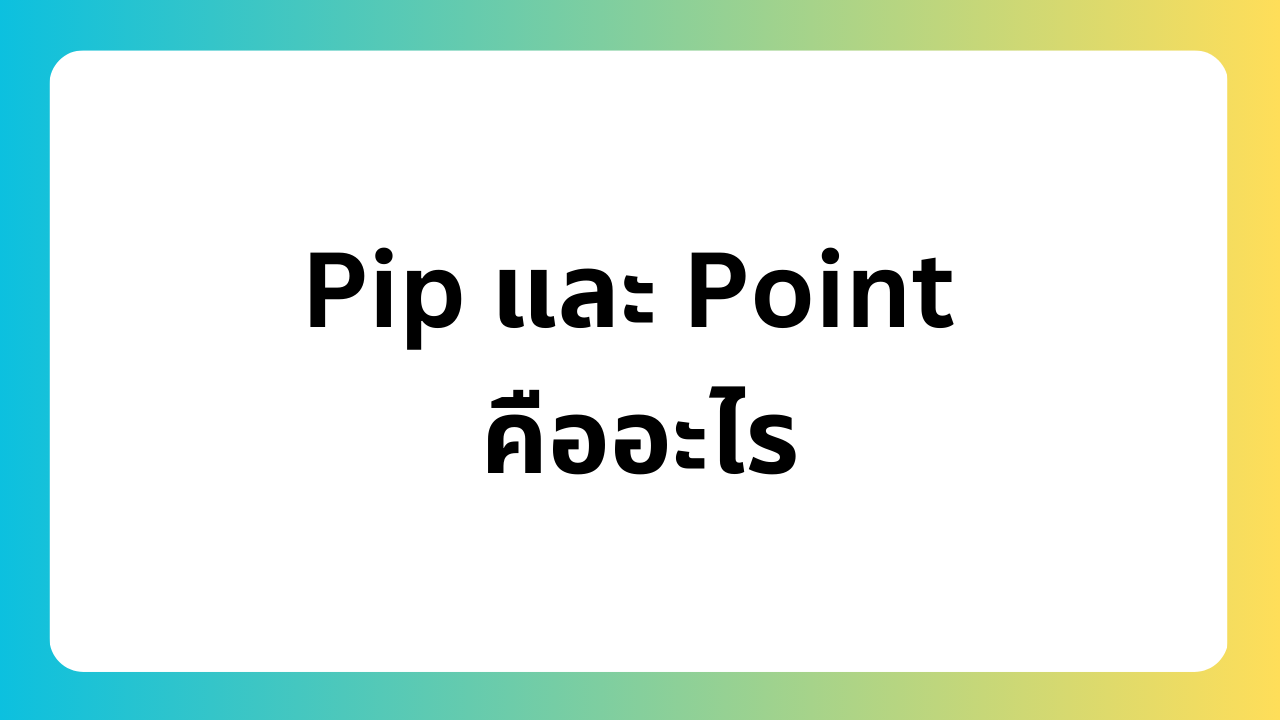 Pip และ Point คืออะไร ในตลาด Forex