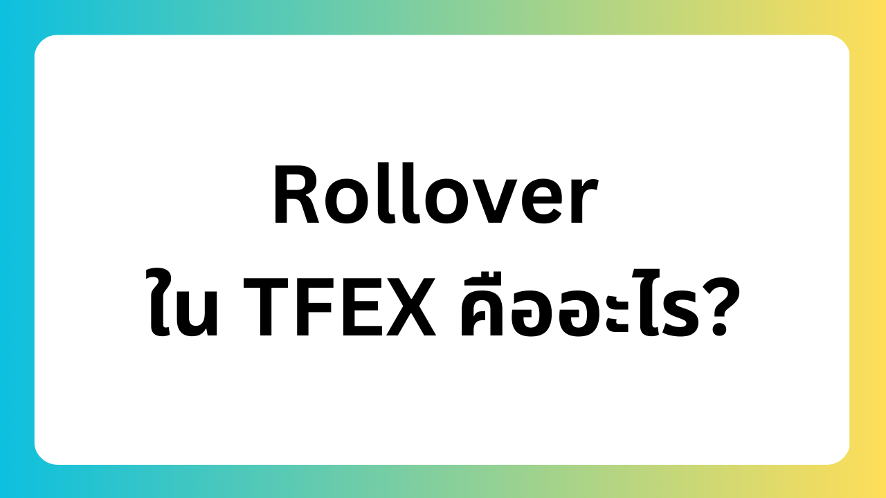 Rollover ใน TFEX คืออะไร?