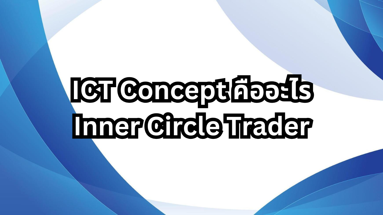 ICT Concept คืออะไร (Inner Circle Trader)