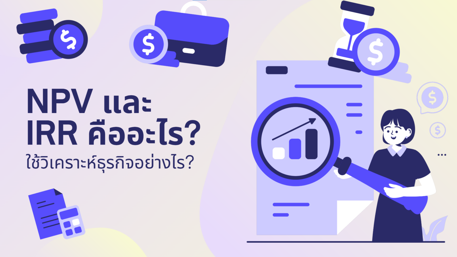 NPV และ IRR คืออะไร? ใช้วิเคราะห์ธุรกิจอย่างไร?