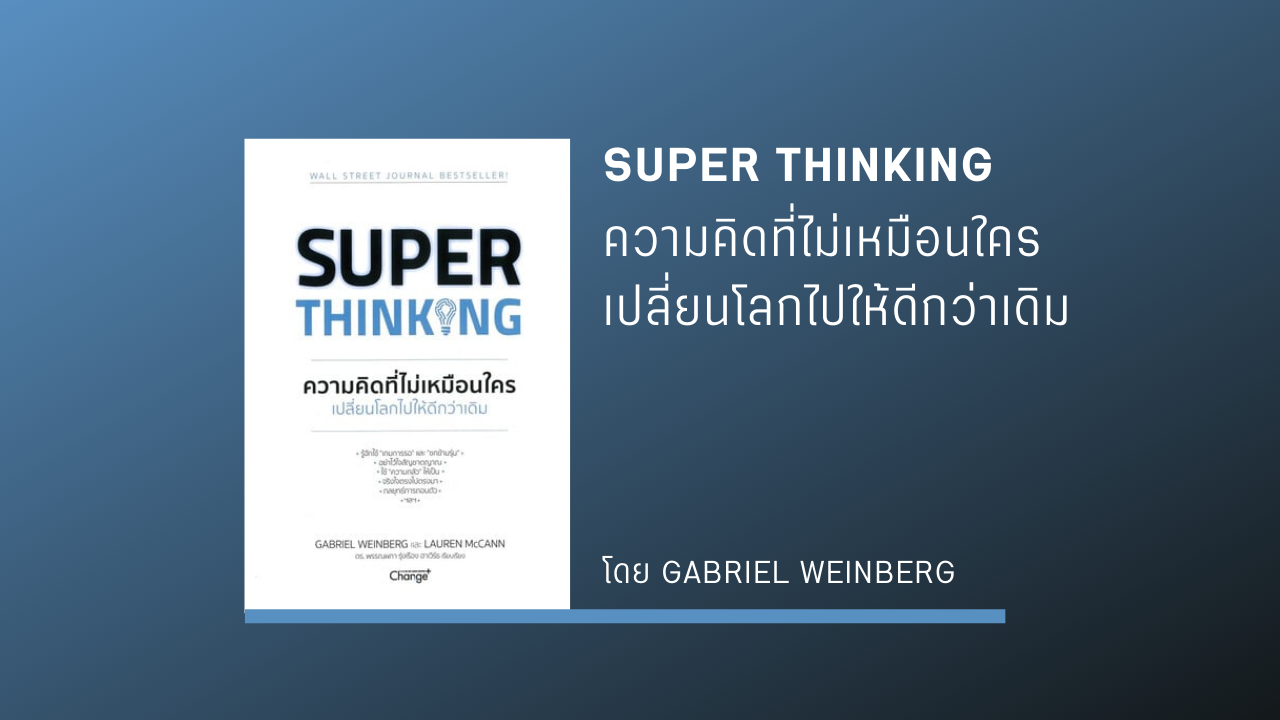 สรุปหนังสือ SUPER THINKING ความคิดที่ไม่เหมือนใคร เปลี่ยนโลกไปให้ดีกว่าเดิม