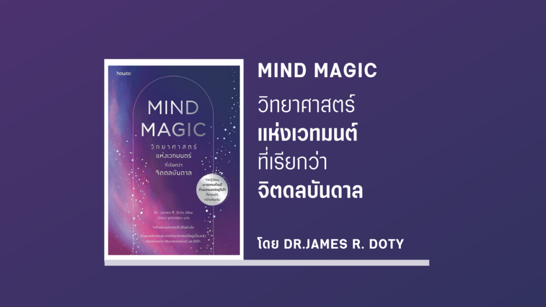 สรุปหนังสือ MIND MAGIC วิทยาศาสตร์แห่งเวทมนต์ที่เรียกว่าจิตดลบันดาล